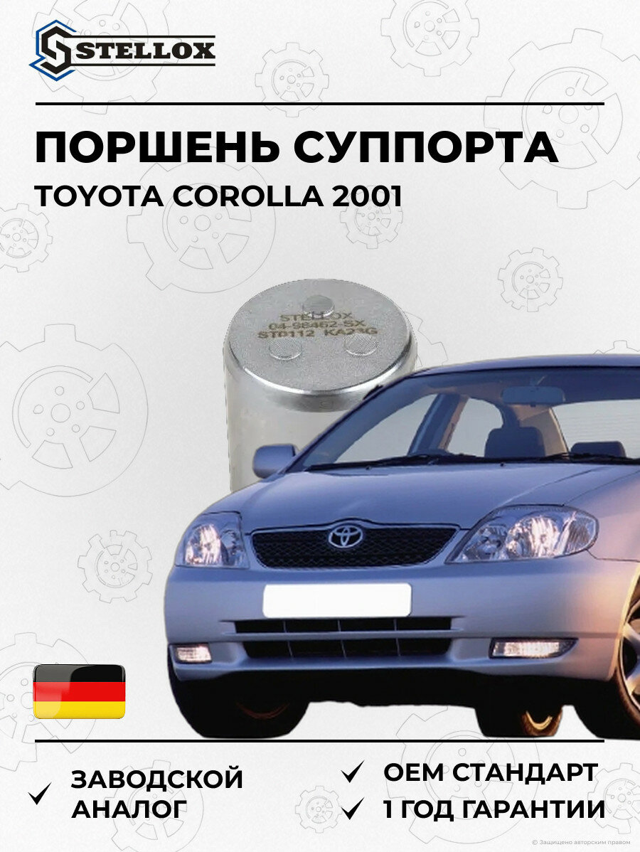 Поршень тормозного суппорта заднего Stellox 0498462SX Тойота Королла Toyota Corolla 2001