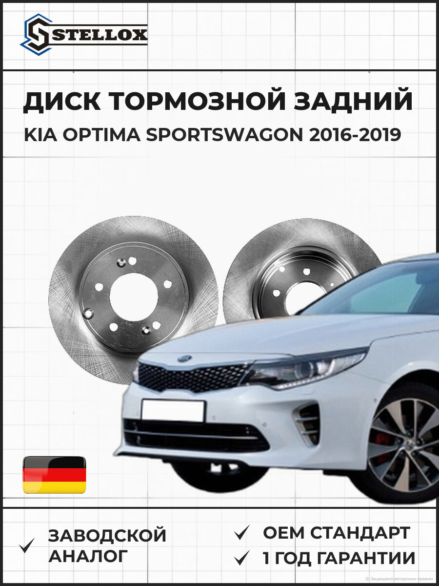 Диск тормозной задний Stellox 60201941SX Киа Оптима Sportswagon KIA Optima Sportswagon 2016-2019