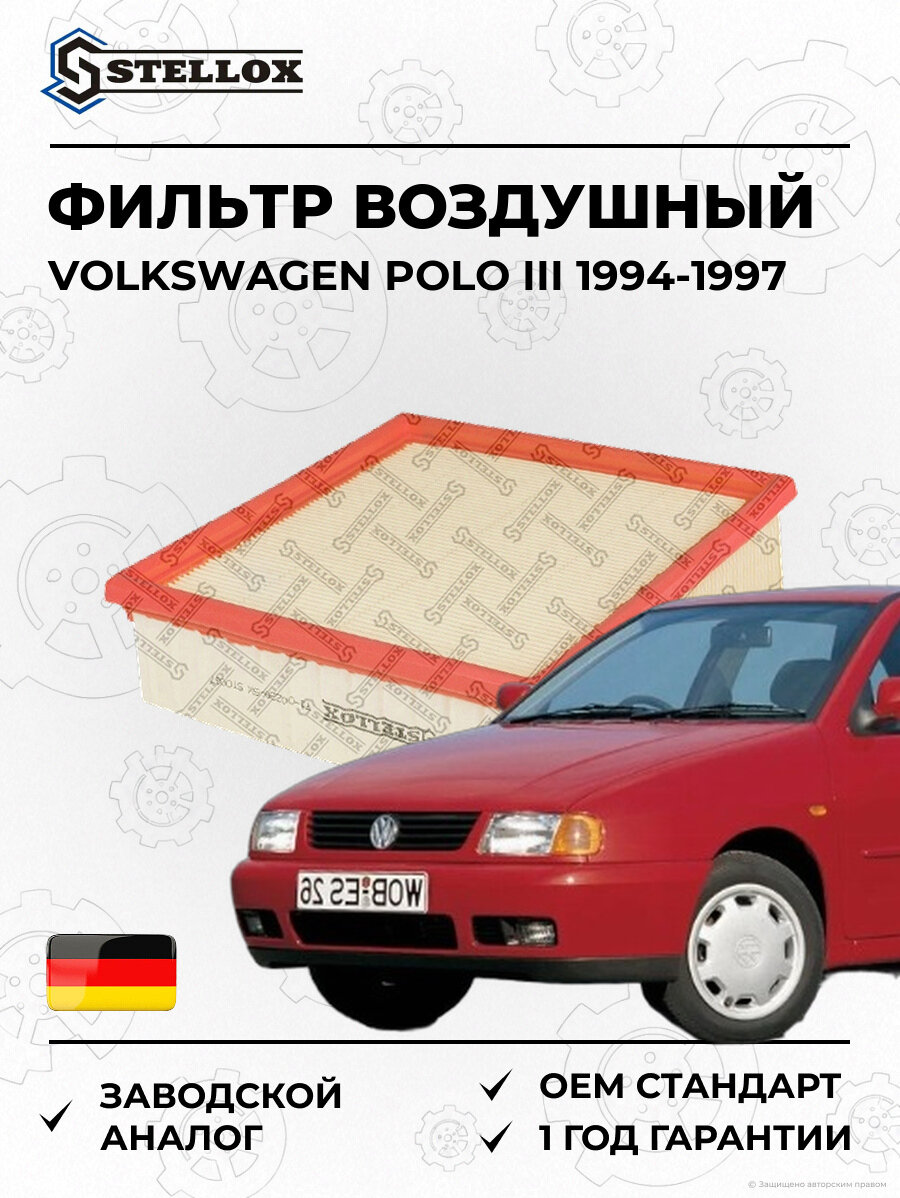 Фильтр воздушный Stellox 7100220SX Фольксваген Поло III Volkswagen Polo III 1994-1997