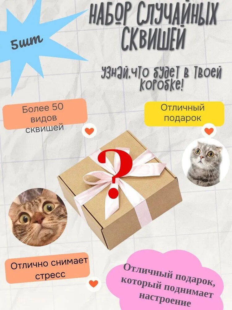 Набор-бокс таба сквишей антистресс игрушек рандом