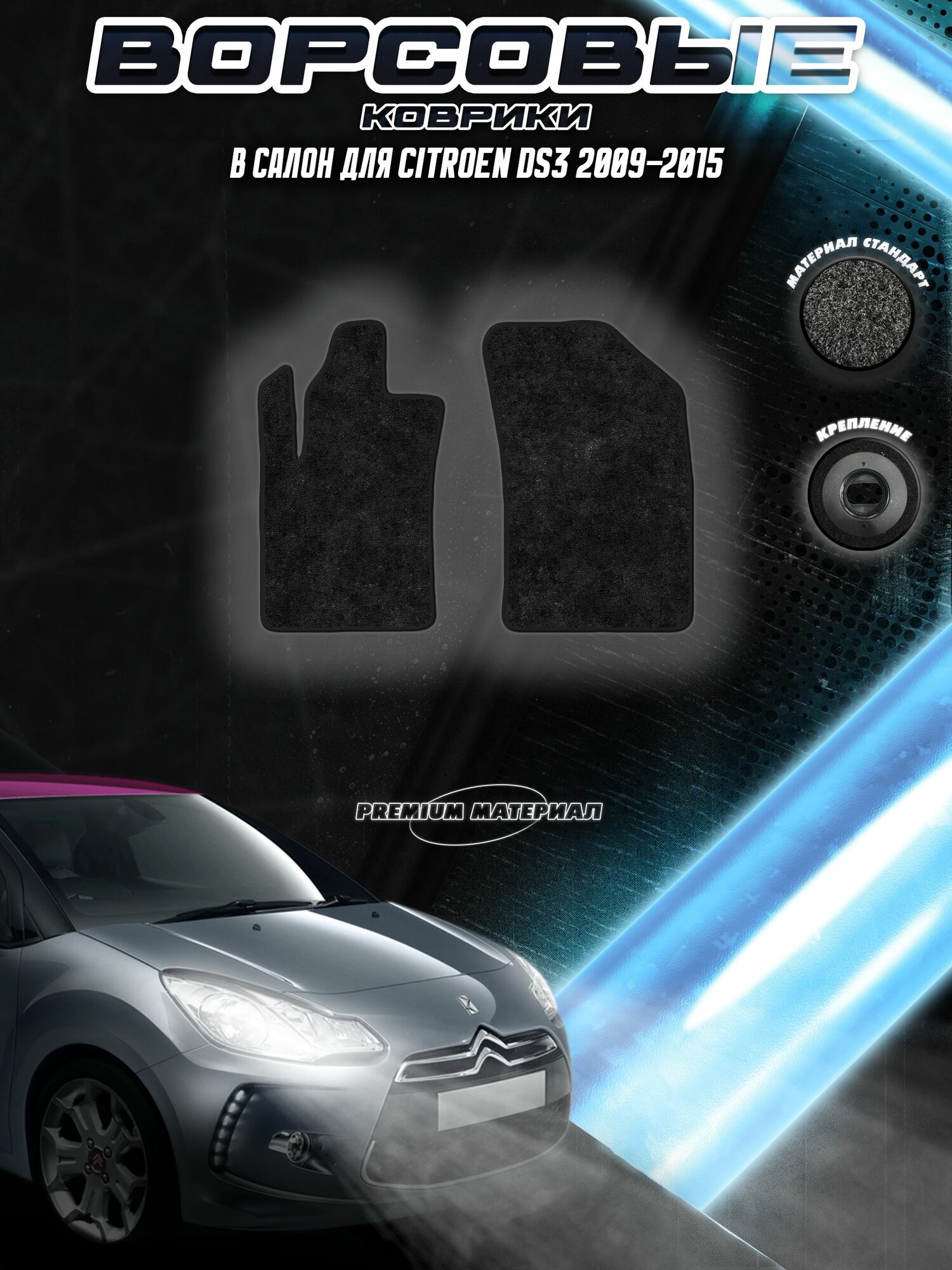 Передние ворсовые коврики "Стандарт" для Ситроен ДС3 / Citroen DS3 2009-2015 Черный