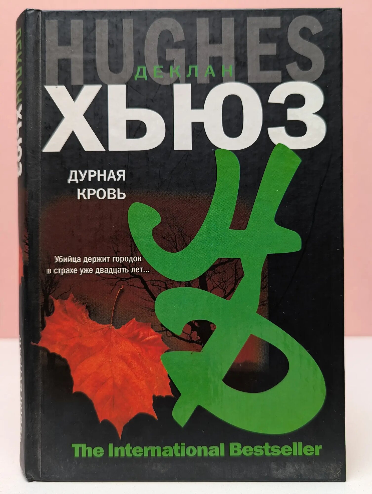 Дурная кровь Хьюз Деклан 2008