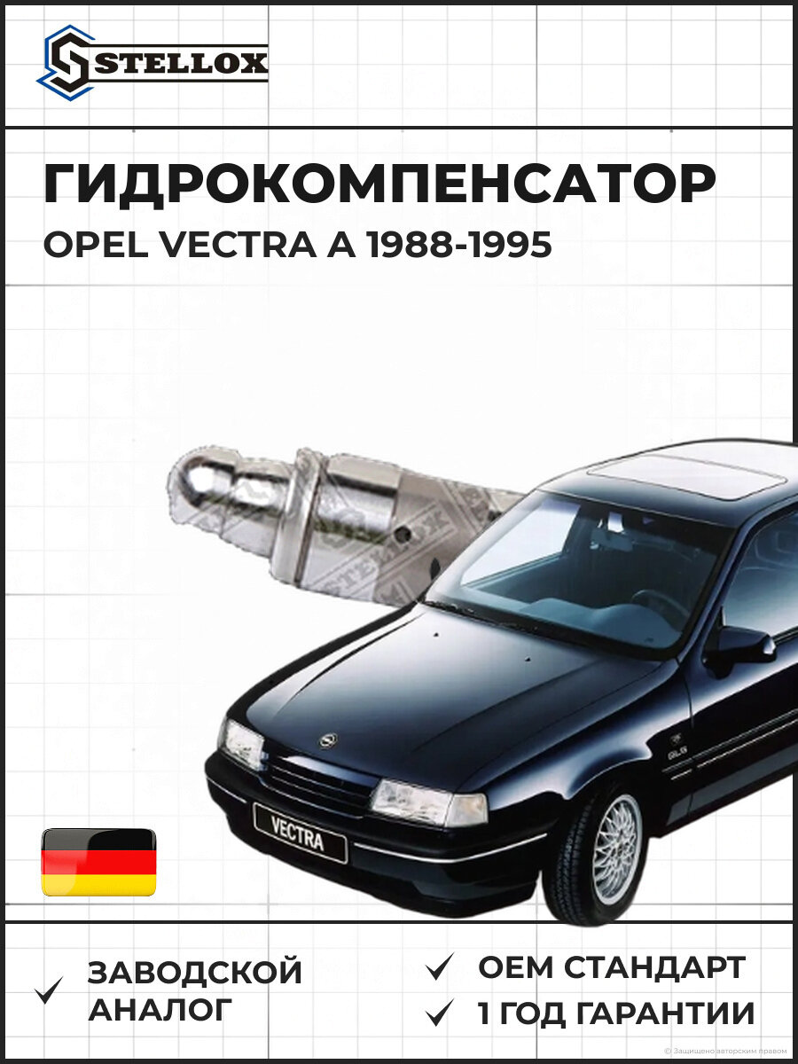Гидрокомпенсатор Stellox 2000501SX Опель Вектра A Opel Vectra A 1988-1995