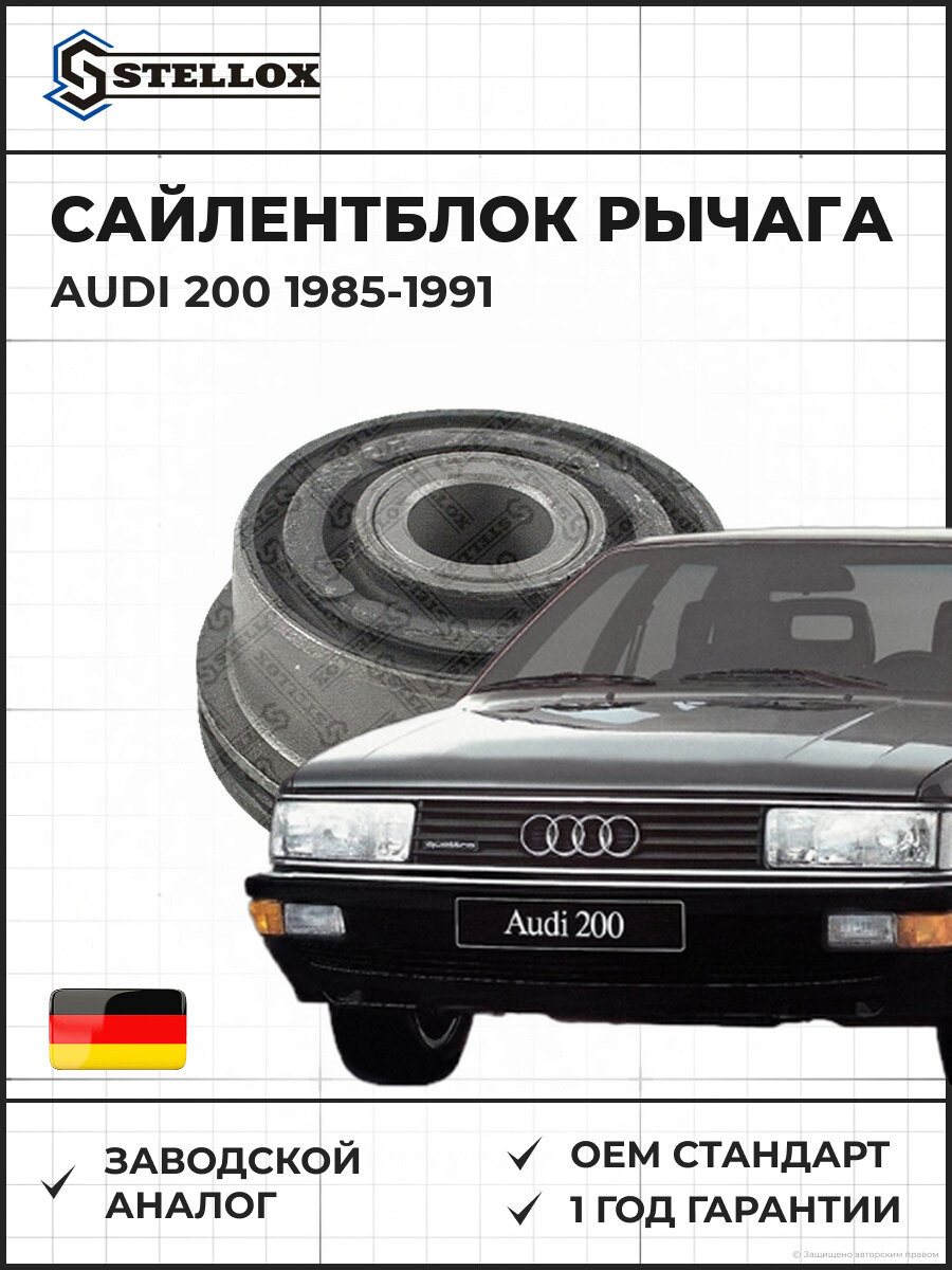 Сайлентблок продольного рычага Stellox 7701610SX Ауди 200 Audi 200 1985-1991
