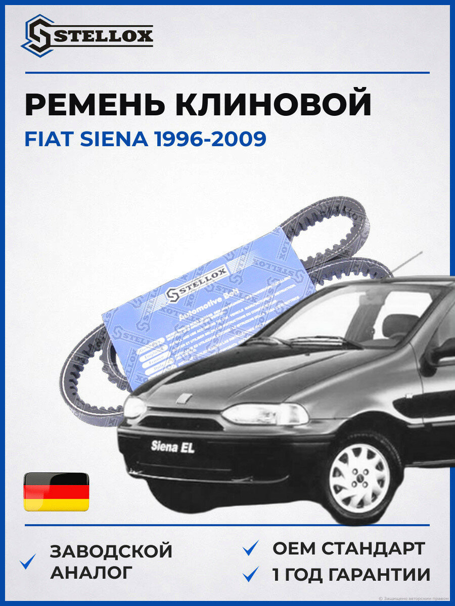 Ремень клиновой Stellox 0100683SX Фиат Siena Fiat Siena 1996-2009