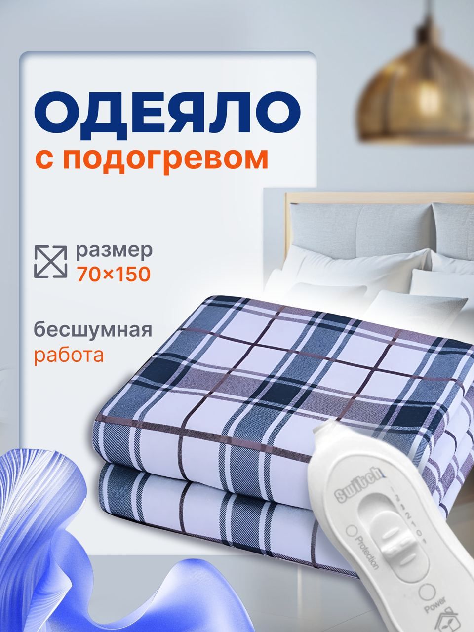 Электроодеяло с подогревом 70х150 см / Электрическое одеяло с обогревом 220В