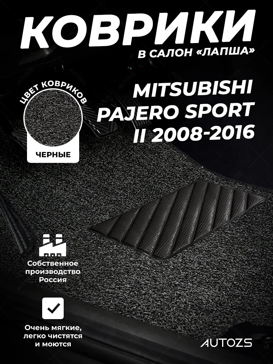 Коврики в салон Mitsubishi Pajero Sport II (2008-2016) ворсовые лапша черные, комплект 3 шт, Митсубиси Паджеро Спорт 2, ПВХ, влаговпитывающие противоскользящие, автоковрики с лекалом