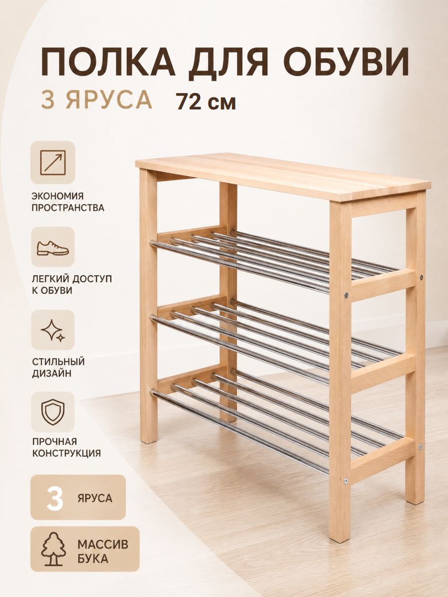 Обувница натуралка 72см три яруса с полкой для прихожей чусиг IKEA Этажерка для обуви с тремя полками.