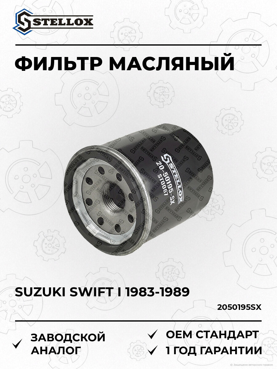 Фильтр масляный Stellox 2050195SX Сузуки Свифт I Suzuki Swift I 1983-1989