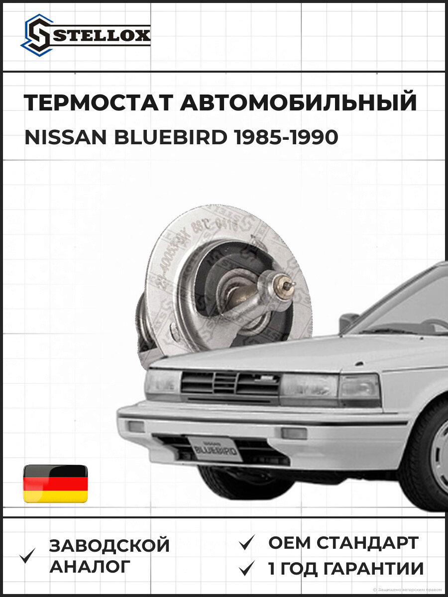 Термостат Stellox 2340053SX Ниссан Блюберд Nissan Bluebird 1985-1990