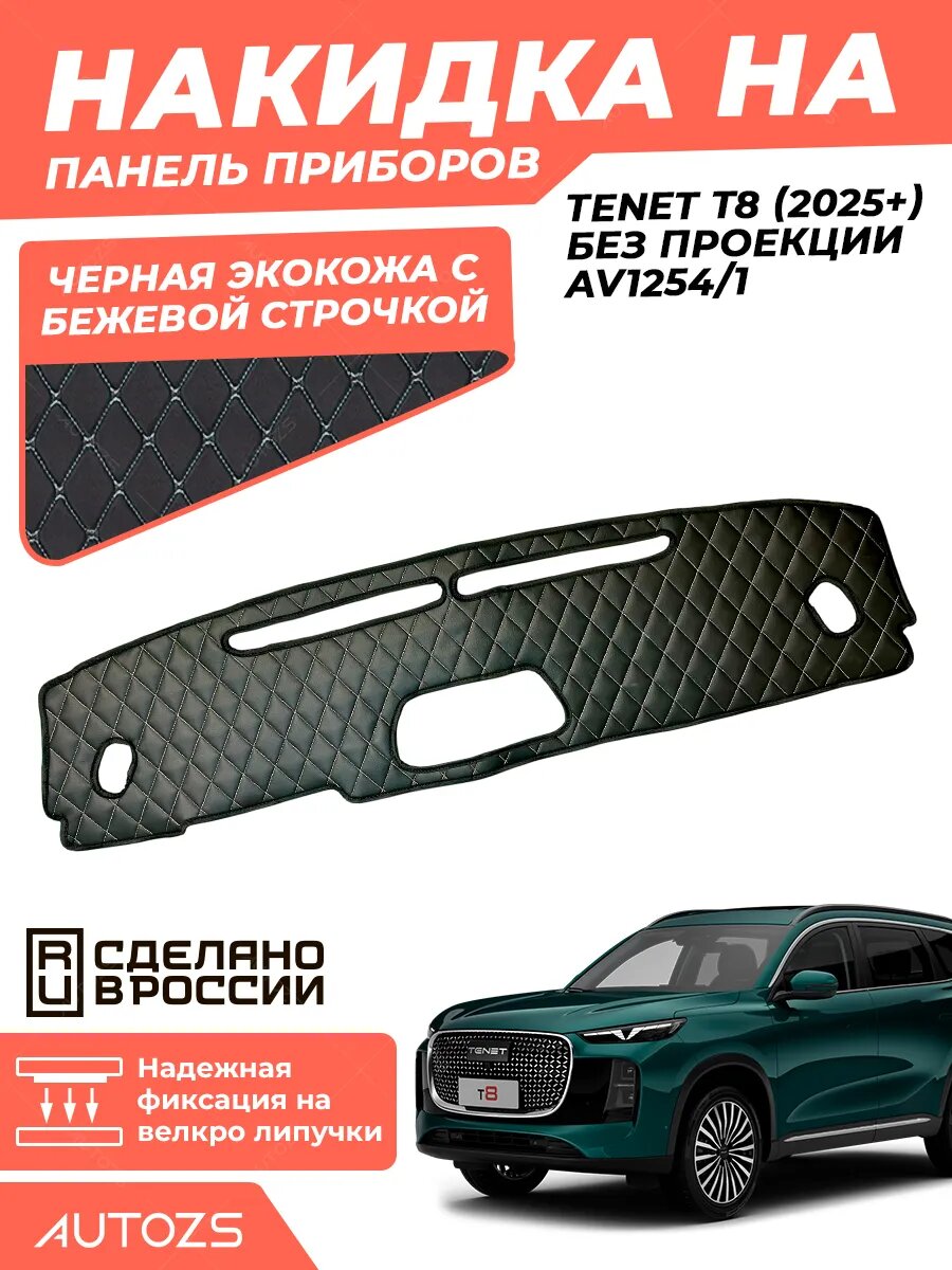 Накидка коврик на панель приборов Tenet T8 2025+, Тенет Т8