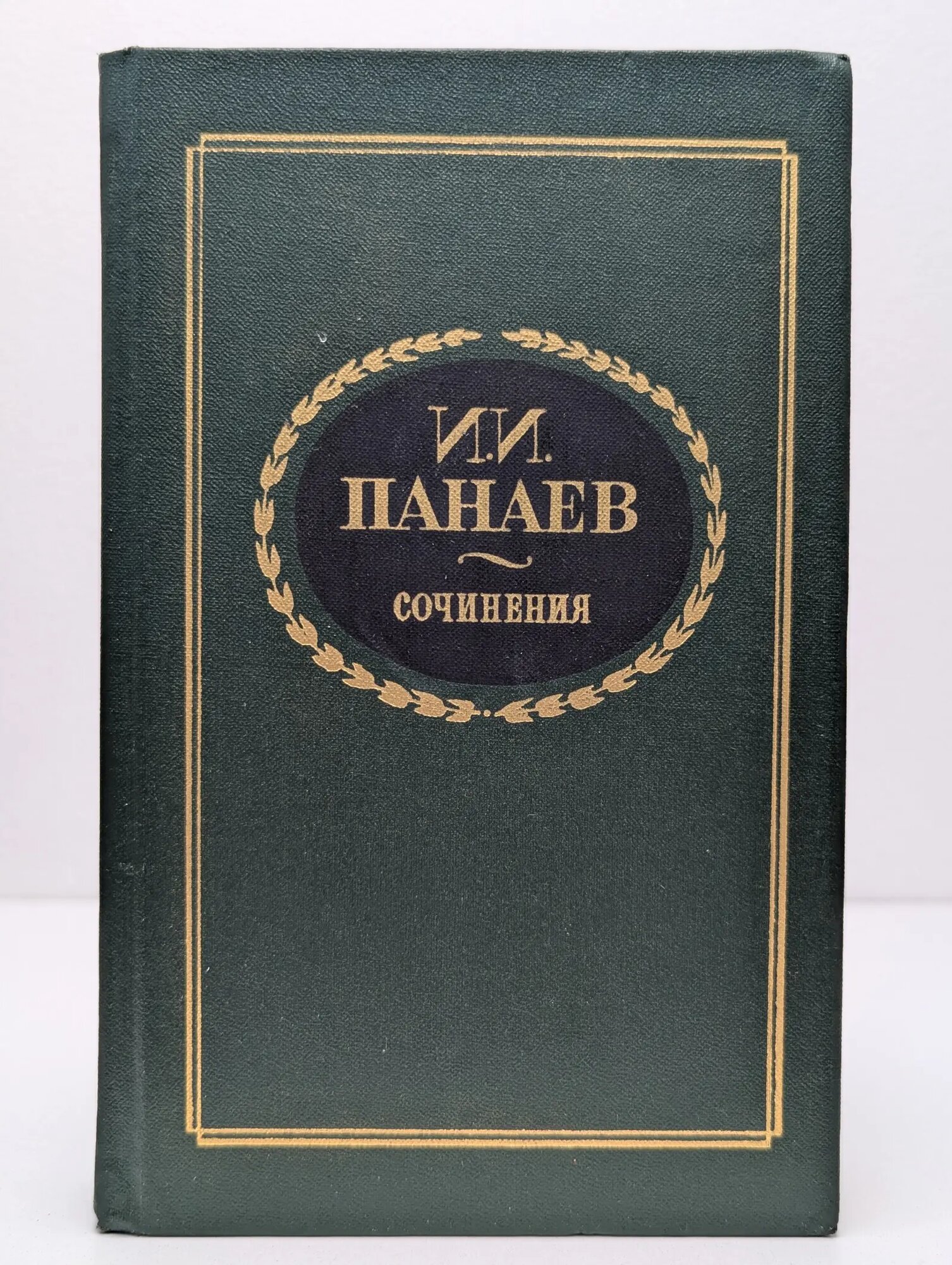 Иван Панаев. Сочинения Панаев Иван Иванович 1987