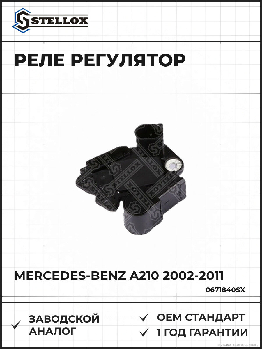 Реле регулятор Stellox 0671840SX Мерседес-Бенц A210 Mercedes-Benz A210 2002-2011