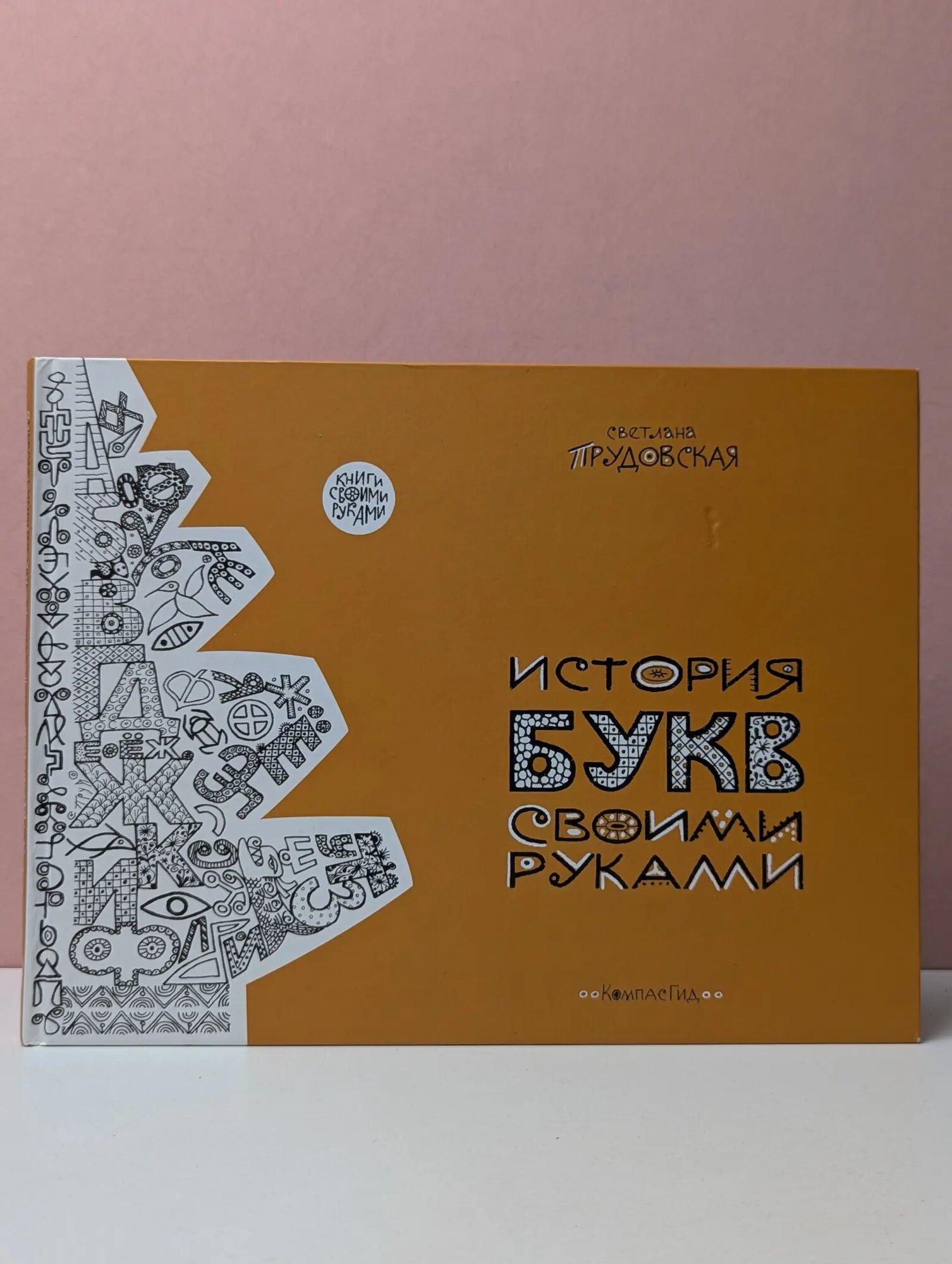 История букв своими руками Прудовская Светлана Николаевна 2013