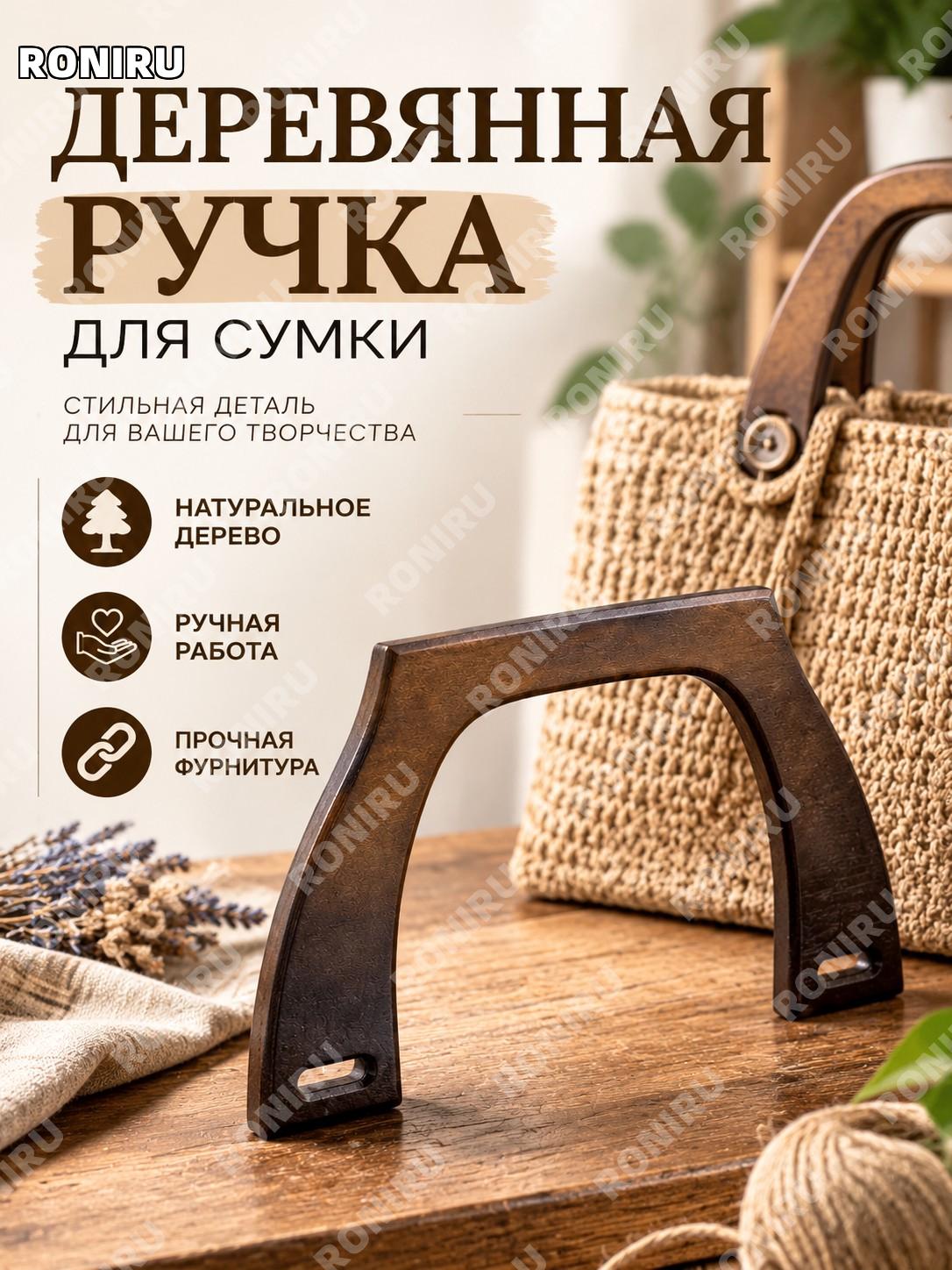 Деревянная ручка для сумки, замена ручки из натурального дерева ручной работы, аксессуар для ремонта и рукоделия