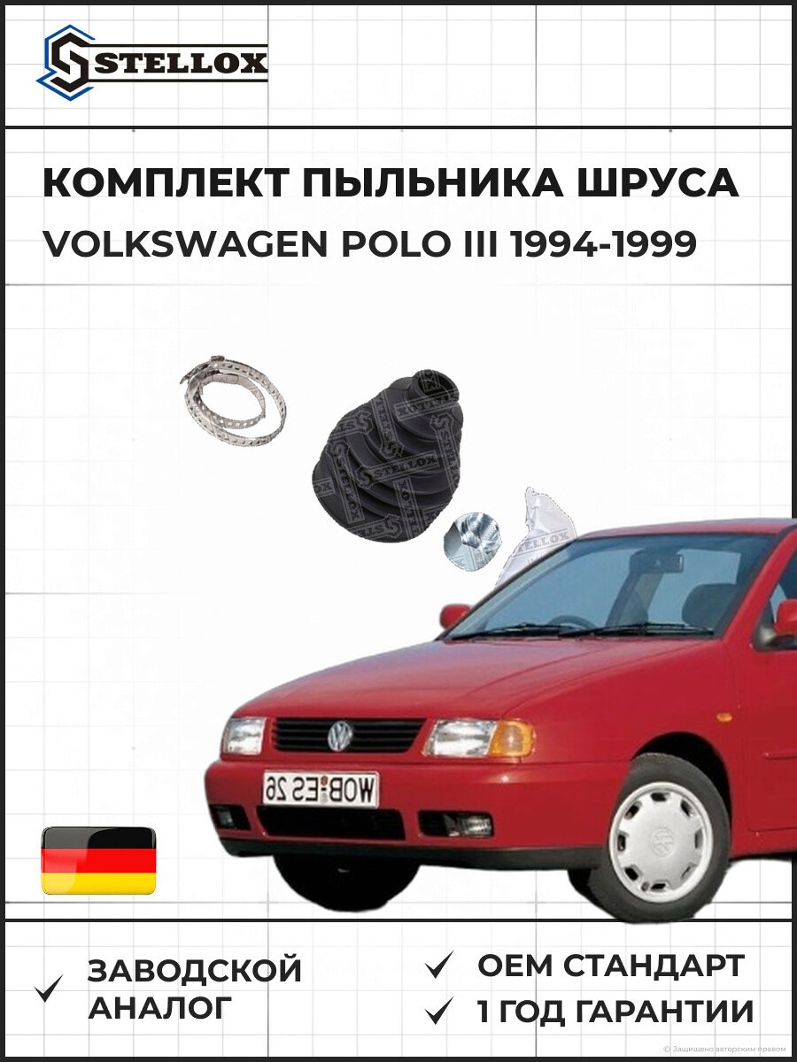 Комплект пыльника шруса универсальный Stellox 1300075SX Фольксваген Поло III Volkswagen Polo III 1994-1999