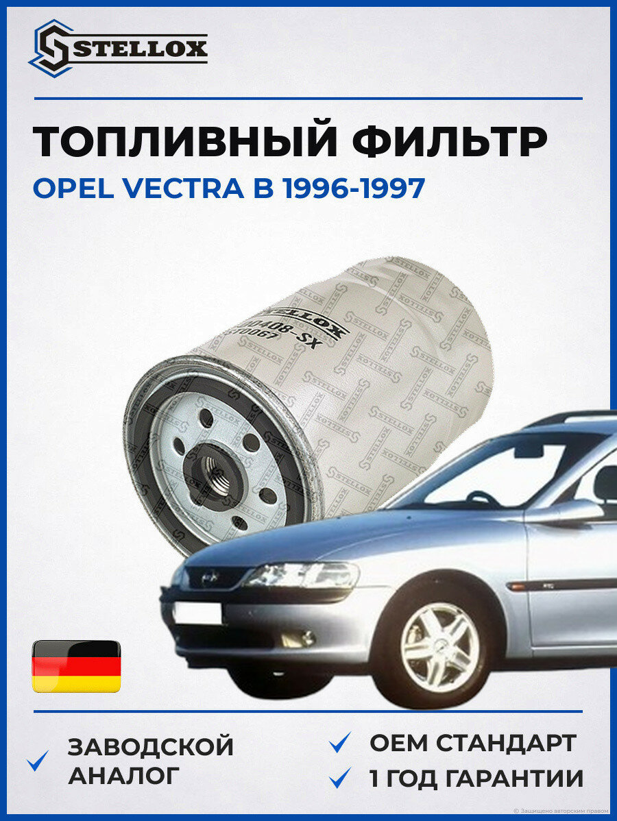 Топливный фильтр Stellox 8200408SX Опель Вектра B Opel Vectra B 1996-1997