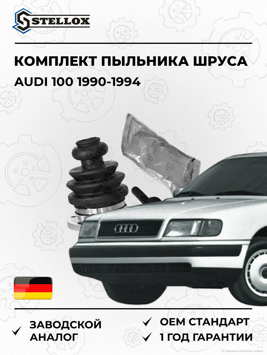 Комплект пыльника шруса внутреннего Stellox 1300577SX Ауди 100 Audi 100 1990-1994
