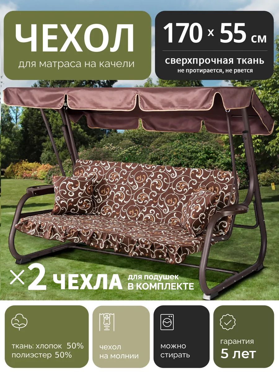 Съемный чехол на матрас для садовых качелей 170 X 55 / защитный чехол для матраса на дачные качели , поликотон