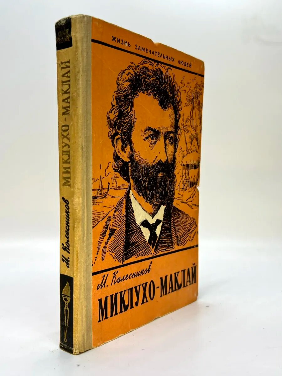 Жизнь замечательных людей. Миклухо-Маклай