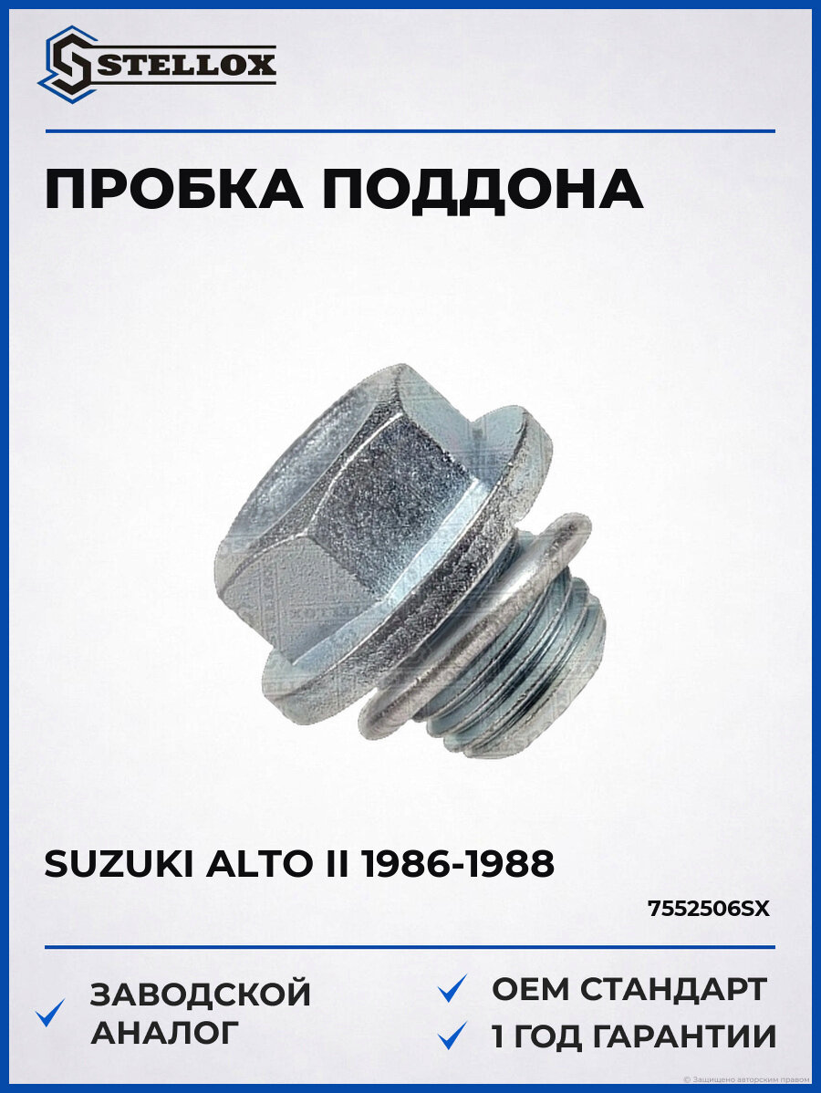 Пробка поддона Stellox 7552506SX Сузуки Альто II Suzuki Alto II 1986-1988