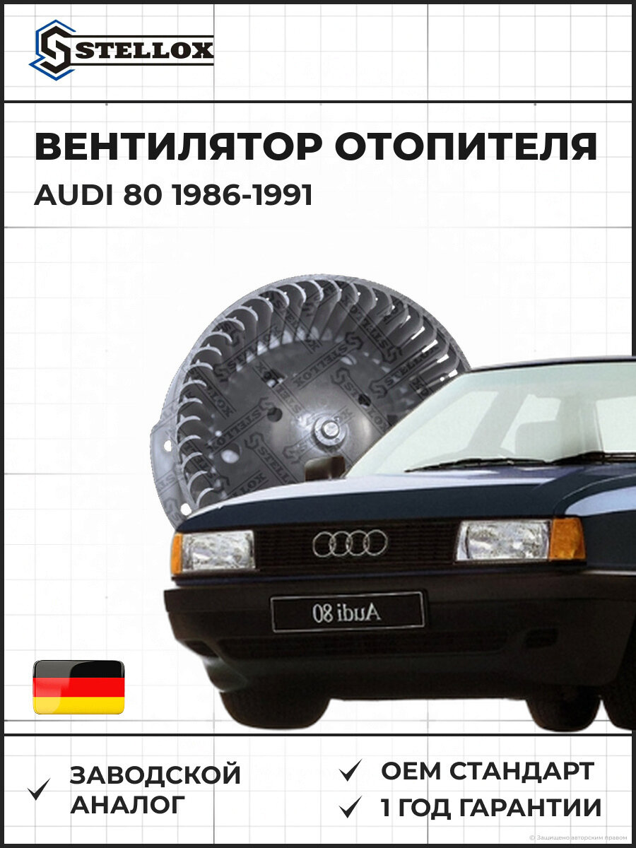 Вентилятор отопителя Stellox 2999030SX Ауди 80 Audi 80 1986-1991