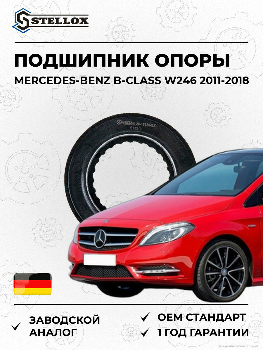 Подшипник опоры амортизатора Stellox 2617139SX Мерседес-Бенц B-Class W246 Mercedes-Benz B-Class W246 2011-2018