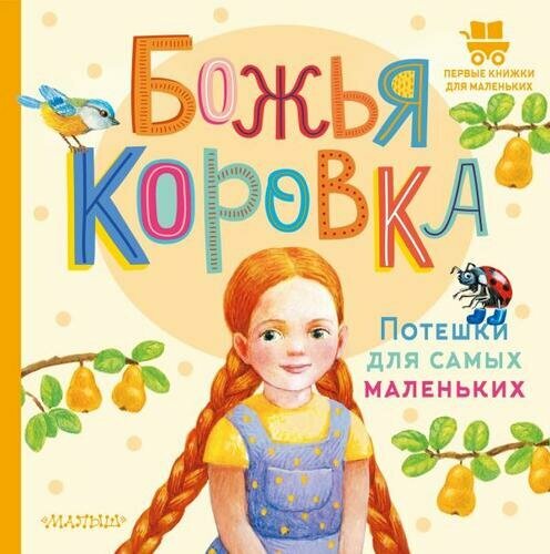 Божья коровка. Потешки для самых маленьких (Павлова К. А.)