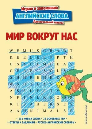 Мир вокруг нас (Играю и запоминаю английские слова: для начальной школы)