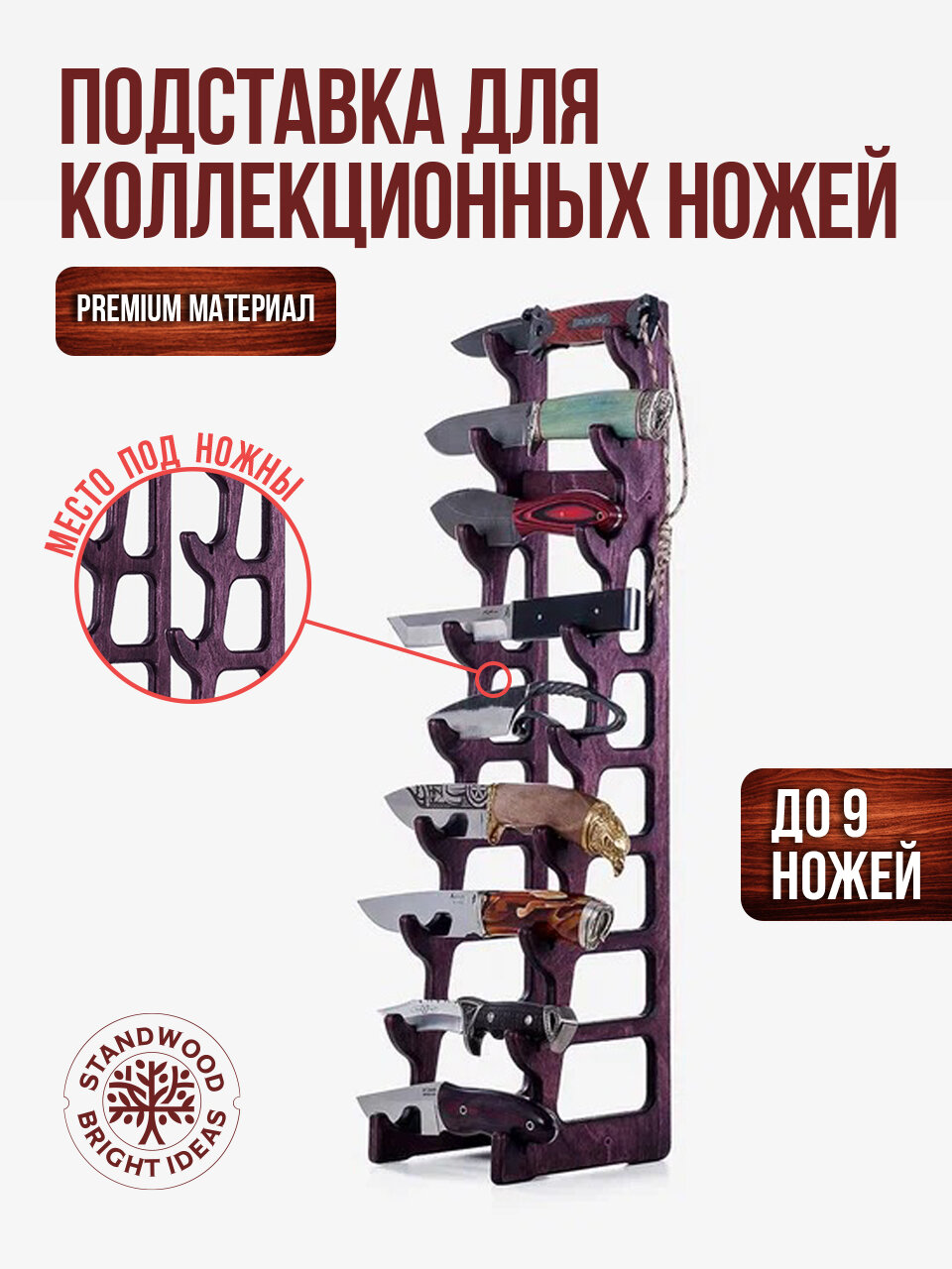 Подставка для коллекционных ножей Coral Reef 9, в цвете черешня