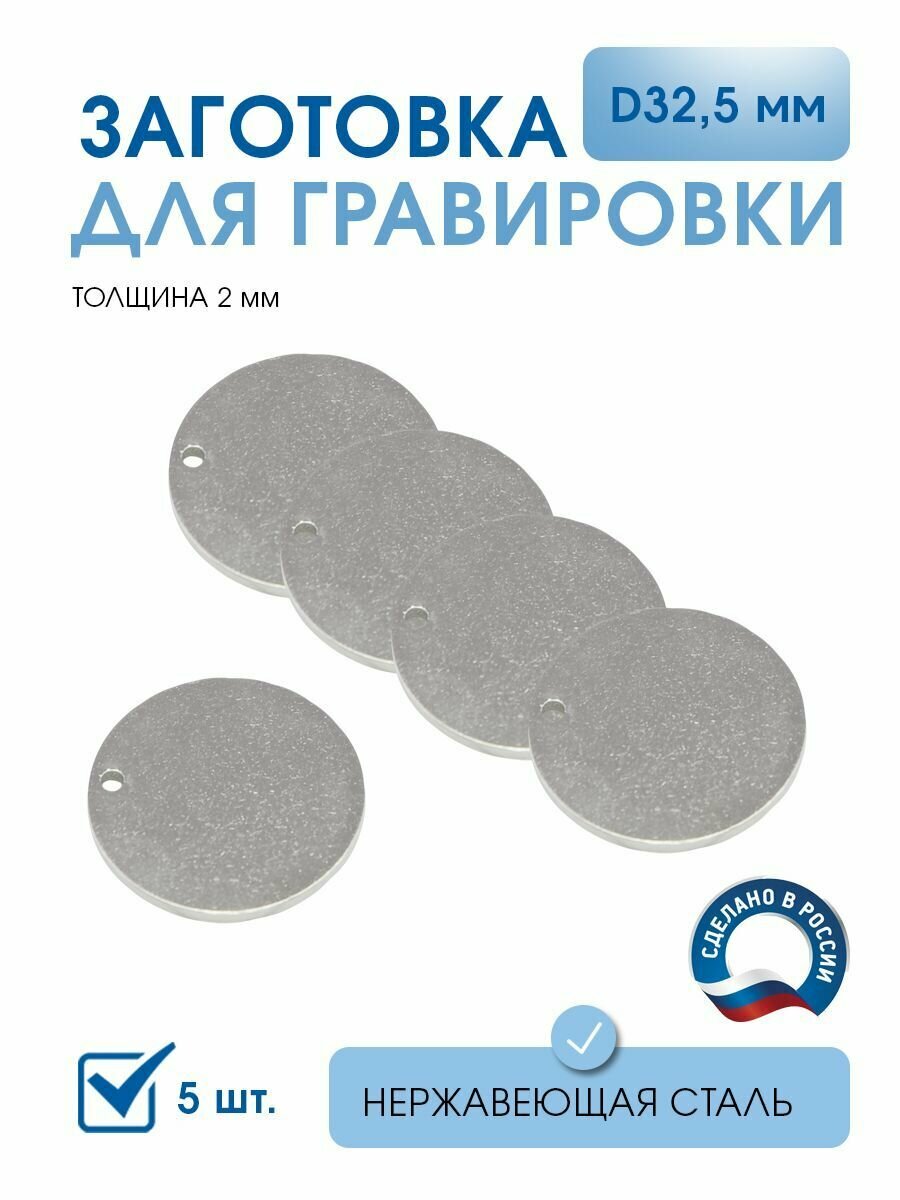 Заготовка для гравировки, круг D32 мм c 1 отверстием (5 шт.), из нержавеющей полированной сталь AISI 305, толщина 2 мм