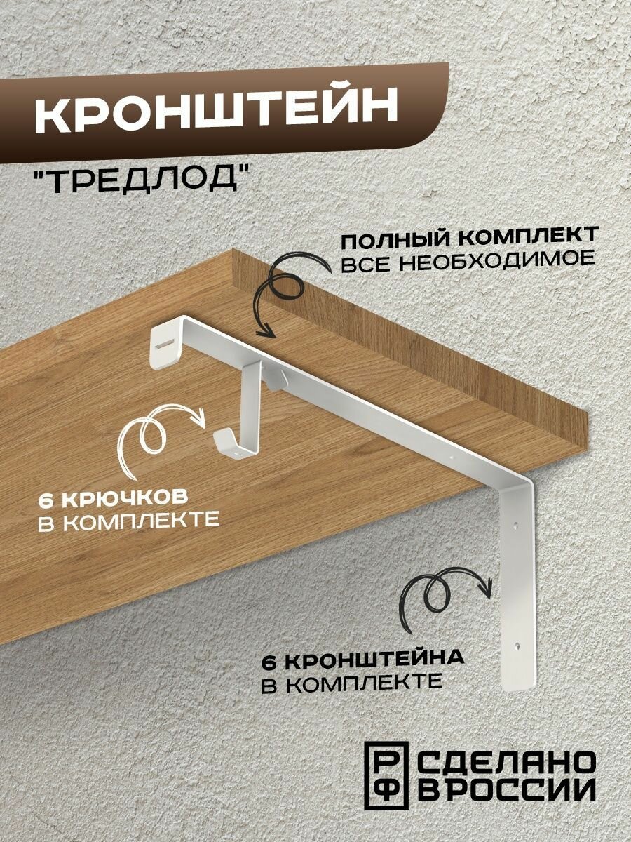 Кронштейн для деревянных полок "Трэдлод", на три полки, белый