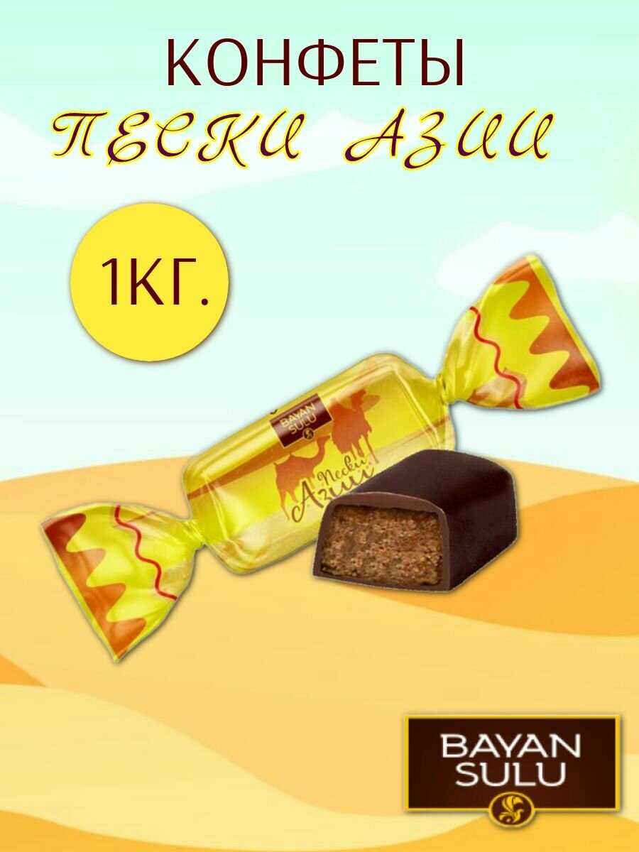 Шоколадные конфеты Пески Азии Баян Сулу пралине с арахисом 1 кг