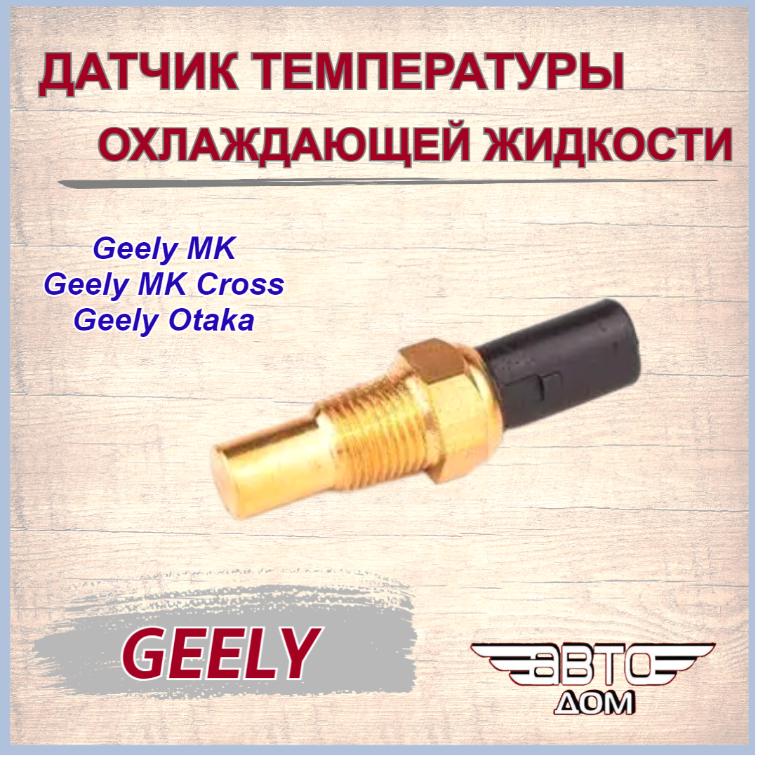 Датчик температуры охлаждающей жидкости Джили МК/МК Кросс/Отака/ Geely MK/MK Cross/Otaka, арт. E050210005