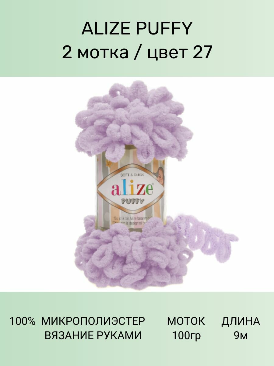 Пряжа для вязания ALIZE Puffy Ализе Пуффи: 27 (сирень), 2 шт 9 м 100 г, 100% микрополиэстер, большие петли