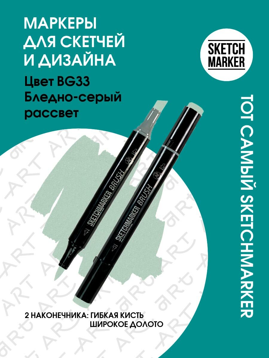 Двусторонний заправляемый маркер SKETCHMARKER Brush Pro на спиртовой основе для скетчинга, цвет: BG33 Бледно-серый рассвет