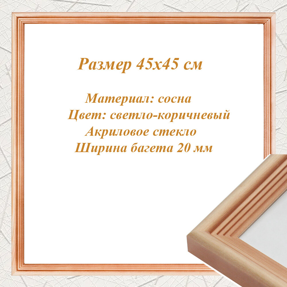 Рамка Сосна тонированная 45х45 см ширина багета 20 мм вставка - пластик /10