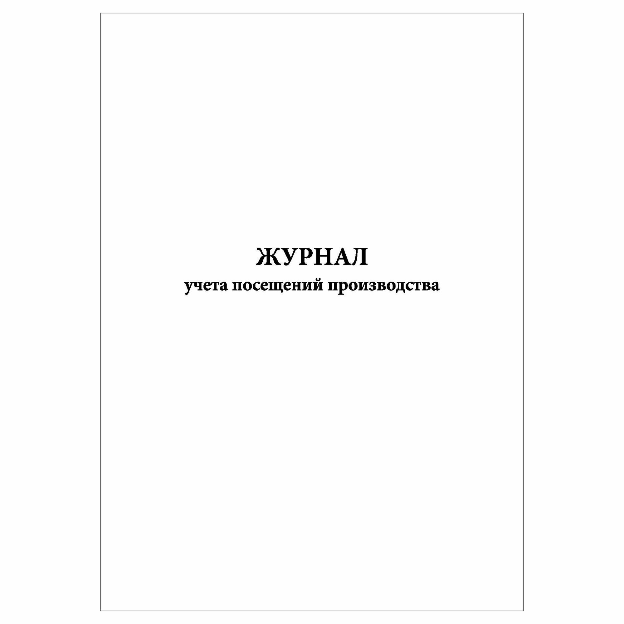(2 шт.), Журнал учета посещений производства (20 лист, полист. нумерация)