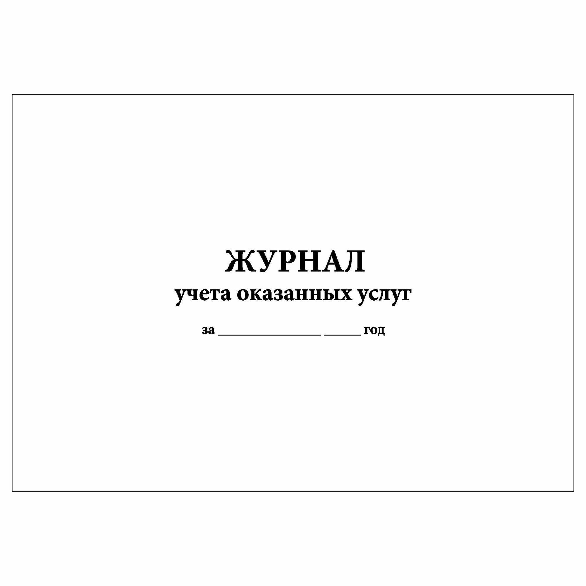 (1 шт.), Журнал учета оказанных услуг (10 лист, полист. нумерация)