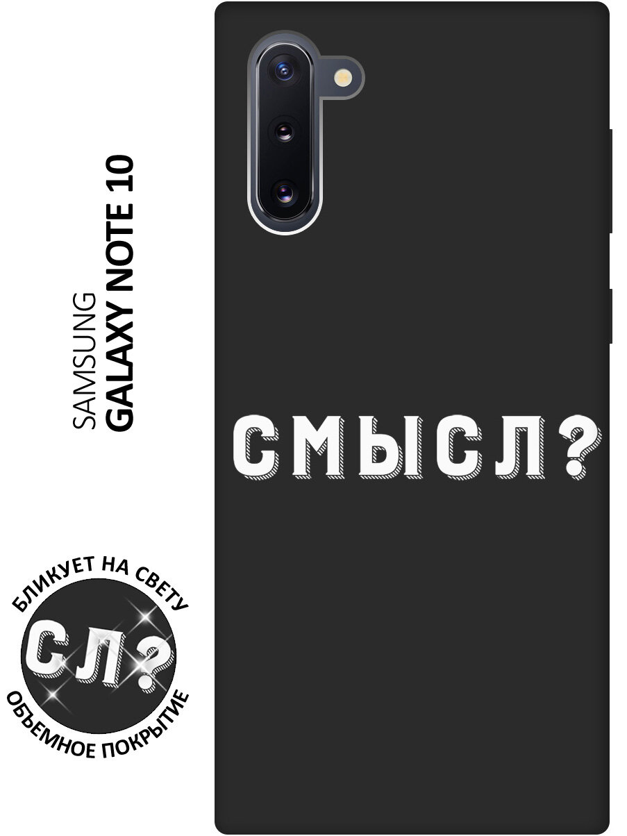 Матовый чехол Meaning? W для Samsung Galaxy Note 10 / Самсунг Ноут 10 с 3D эффектом черный