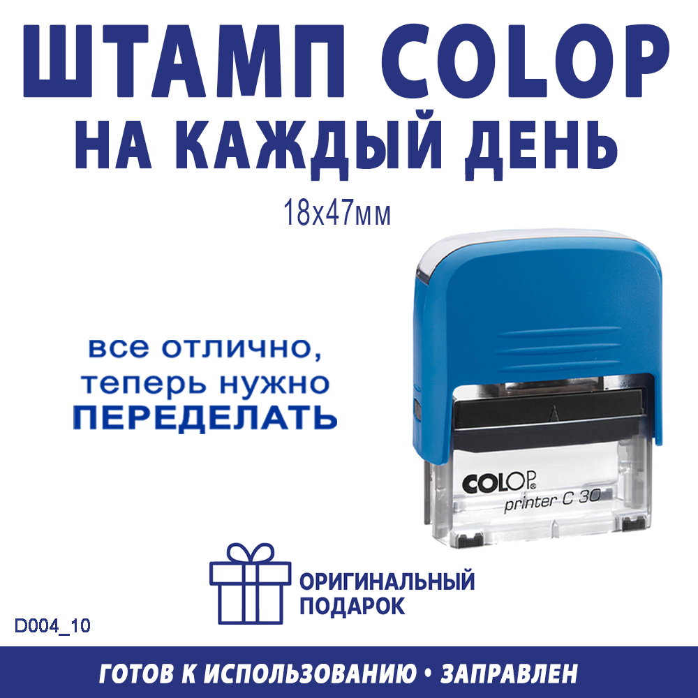 Оснастка для штампа COLOP Printer C30 "Все отлично", автоматическая, 47х18 мм, синяя