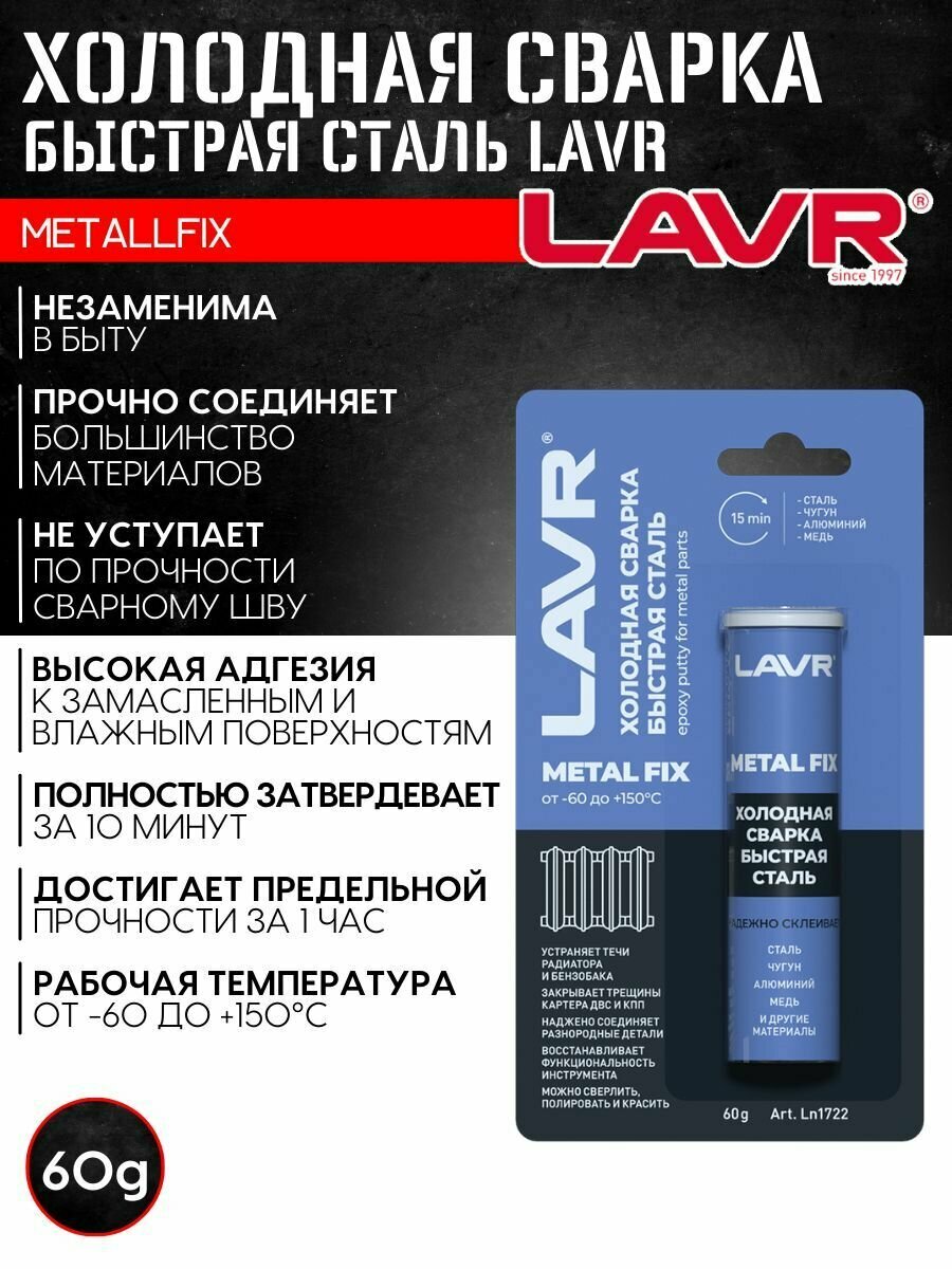 LAVR MOTO Холодная сварка Быстрая сталь MetallFix, 60 г