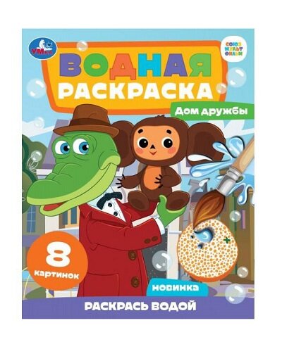 Водная раскраска Чебурашка, Дом дружбы