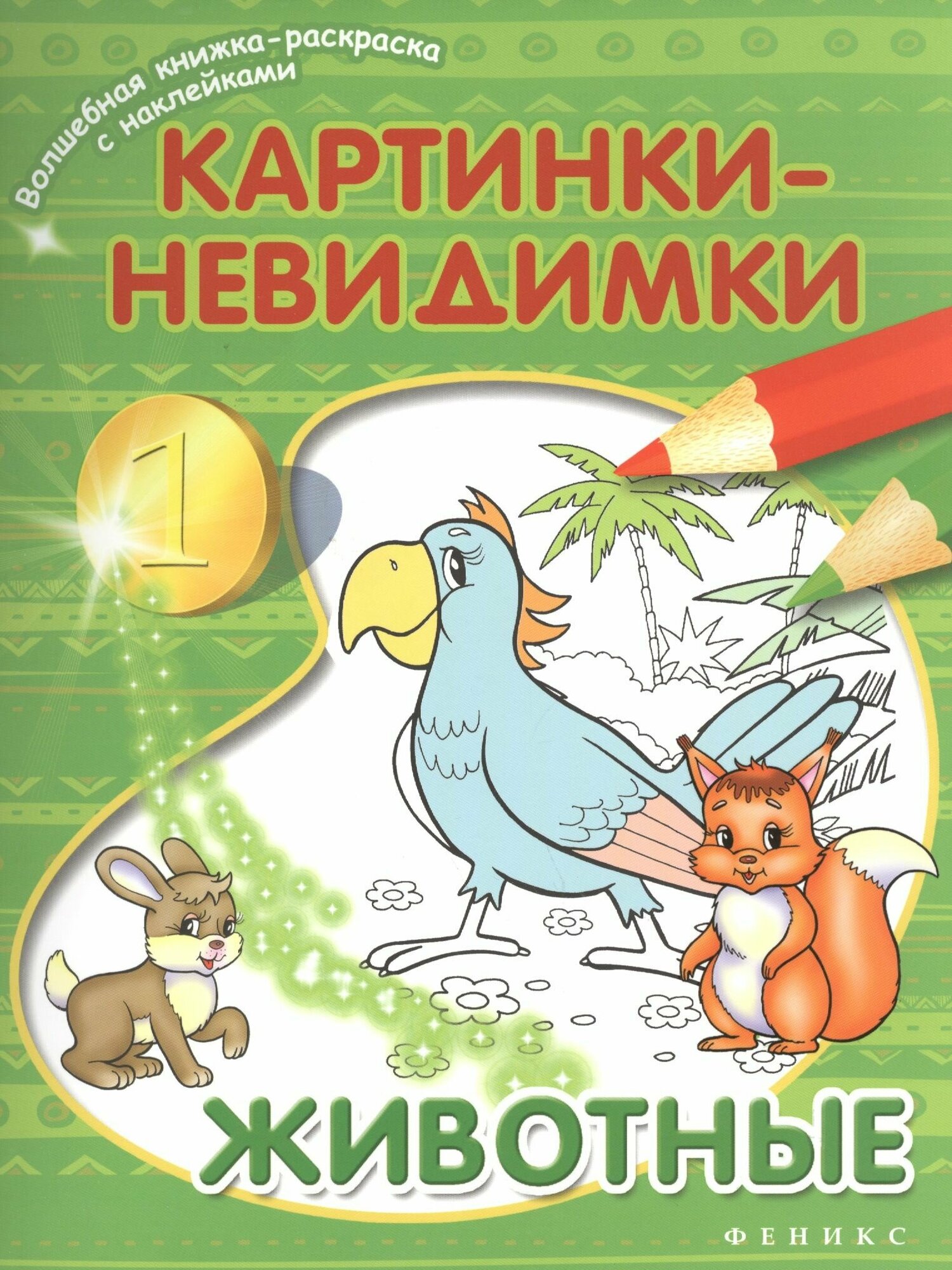 Картинки-невидимки Животные (мВолшКнРаскрСНакл)
