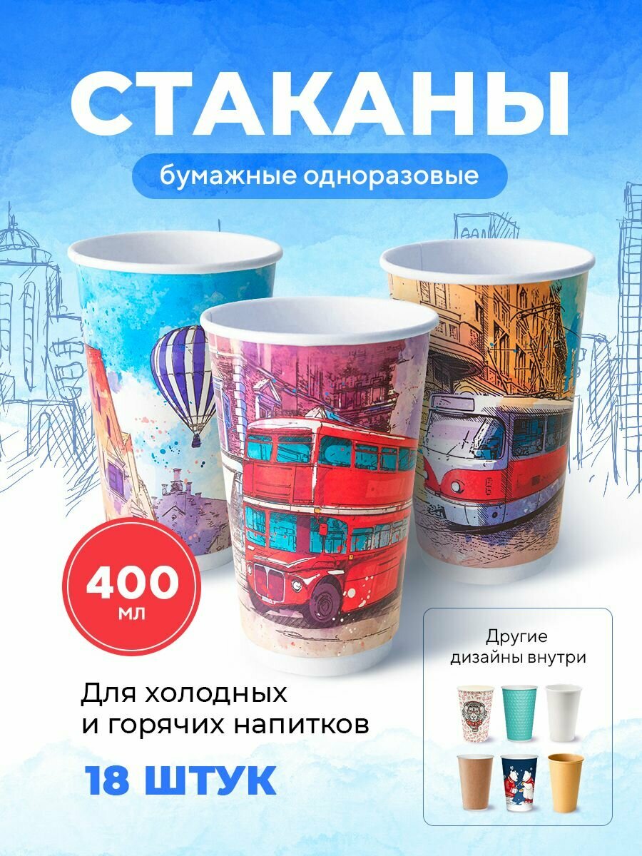 Бумажные одноразовые стаканы, 400 мл, Big City Life, двухслойные, для кофе, чая, холодных и горячих напитков, 18 шт в упаковке