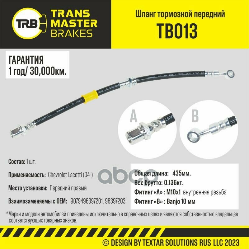 Шланг тормозной TRANSMASTER арт. TB013