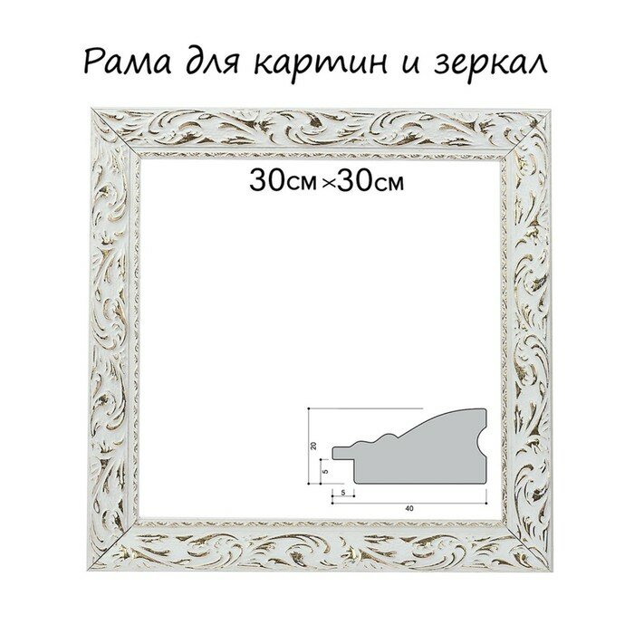 Рама для картин (зеркал) 30×30×4 см, дерево «Версаль», бело-золотая