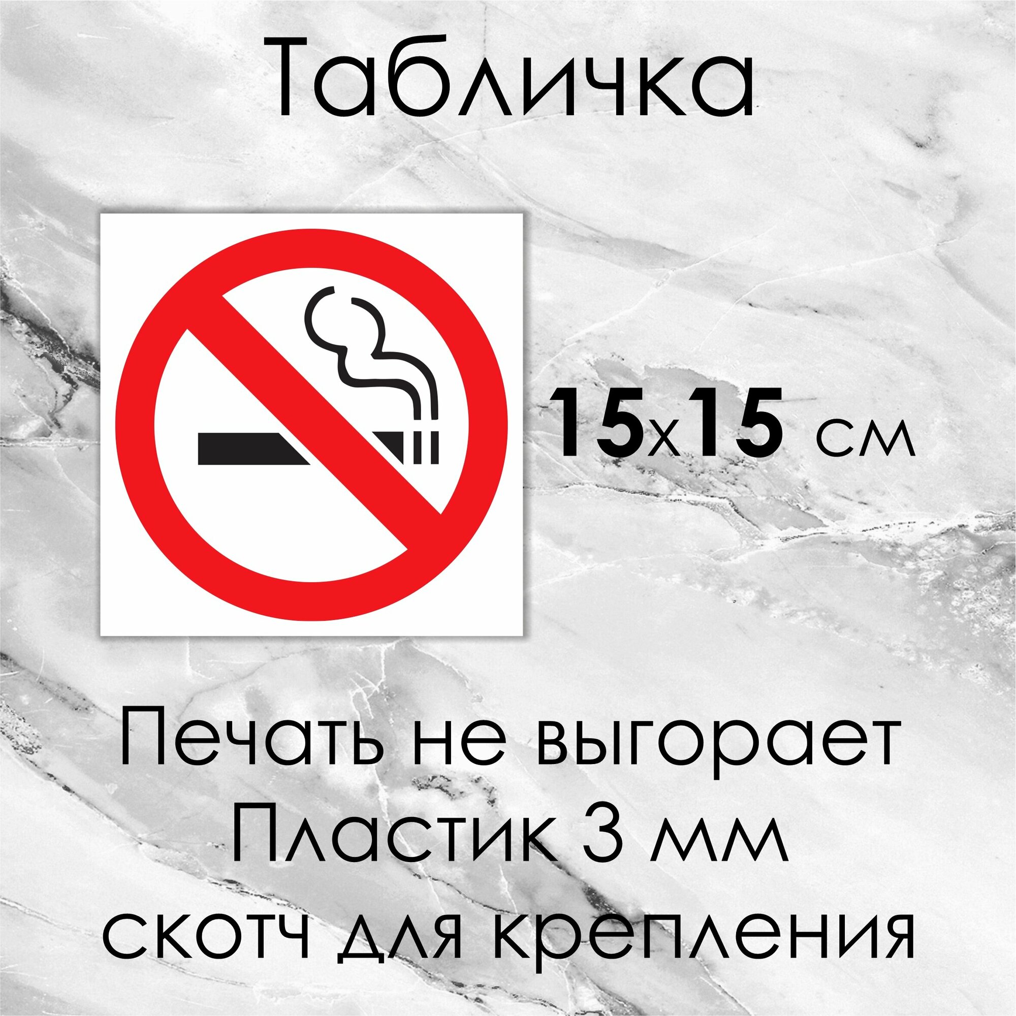 Знак "Курение Запрещено". Табличка "Не Курить" 15х15 см. на ПВХ-пластике со скотчем для крепления.