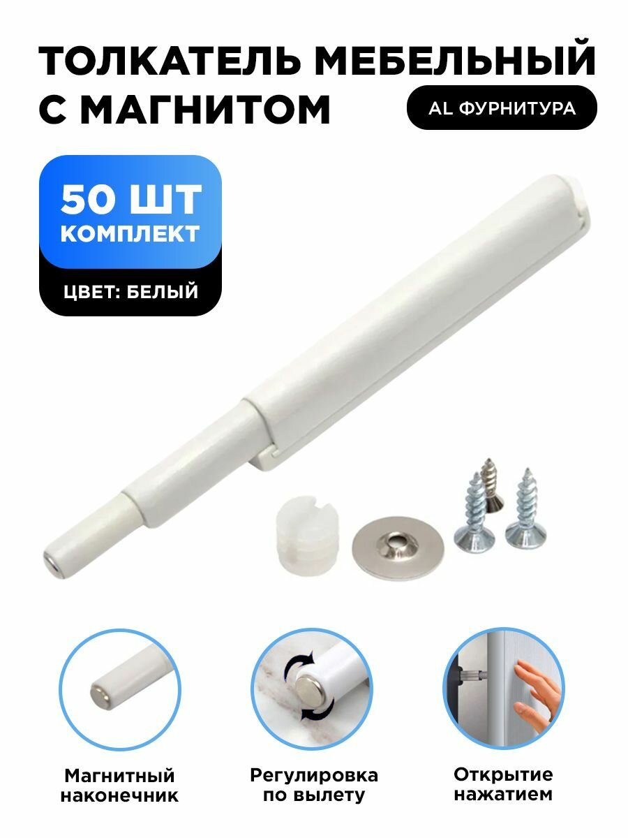 Толкатель мебельный(демпфер) для фасада PUSH-OPEN с магнитным окончанием, усиленный, цвет белый, комплект 50шт