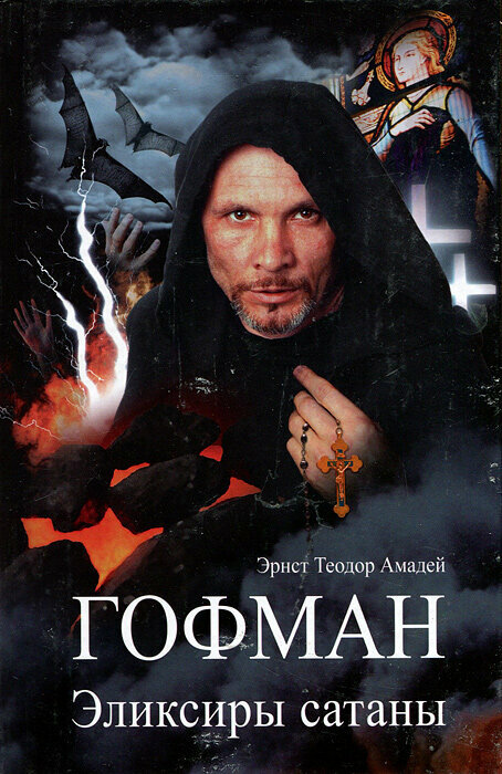 Эликсиры сатаны